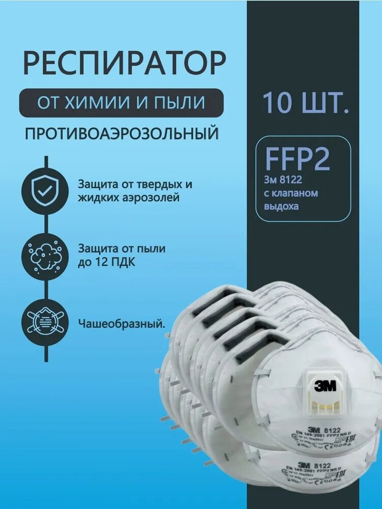 Респиратор (полумаска) 3м 8122 чашеобразный с клапаном выдоха, ffp2, 10 шт.