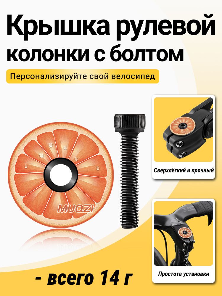 Крышка рулевой колонки велосипеда MUQZI, алюминиевая, с болтом