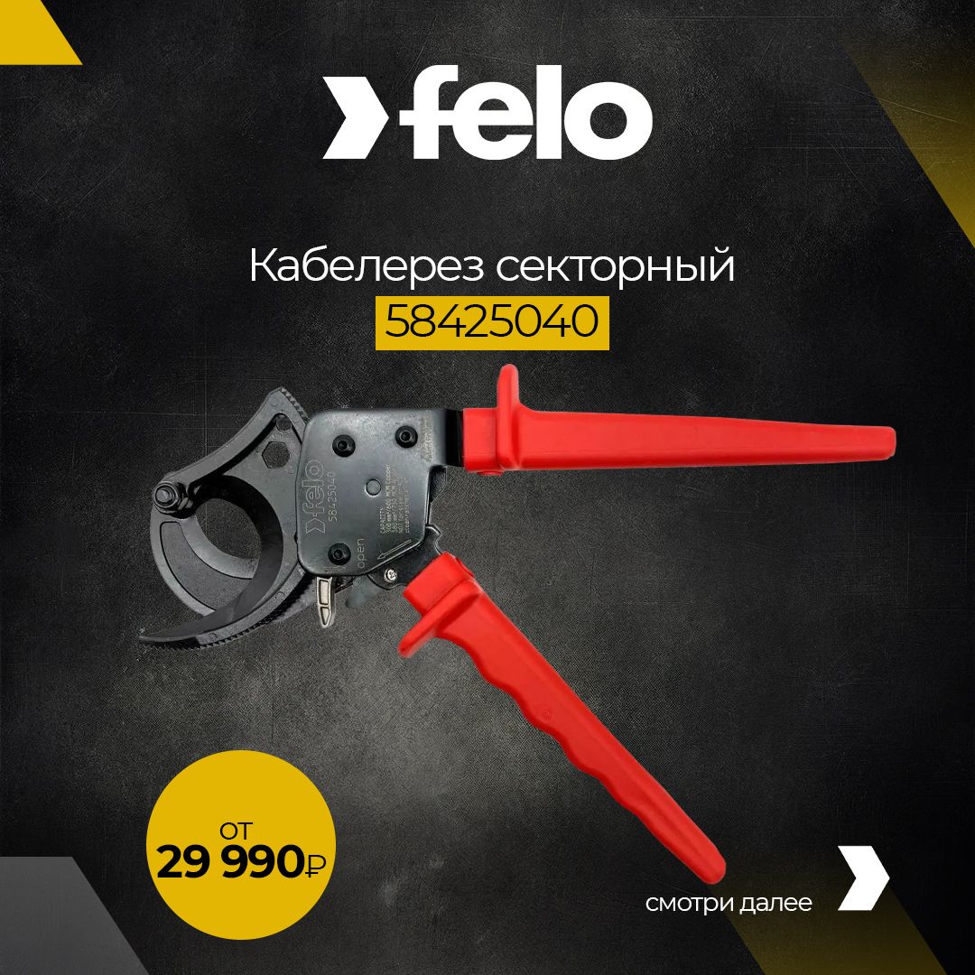 Кабелерез секторный Felo 58425040