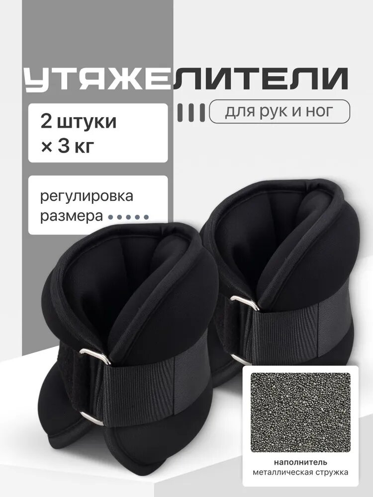Утяжелители для ног и рук неопреновые 2 шт по 3 кг Shark Fit