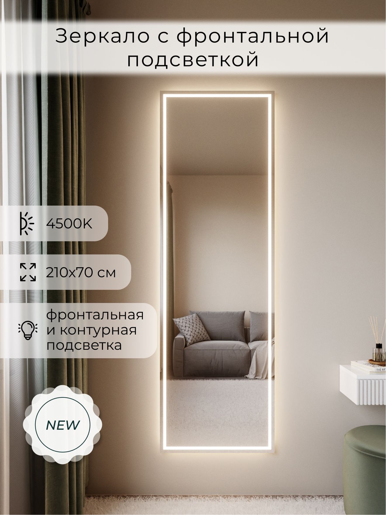 Зеркало настенное 210х70 см. с подсветкой. Свет: Нейтральный белый 4500К. Без рамы интерьерное ALUMIRROR