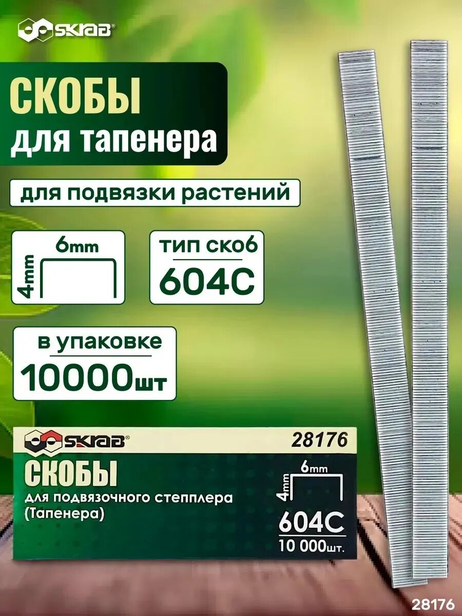 Скобы Skrab 28176 для подвязочного степплера (Тапенера)