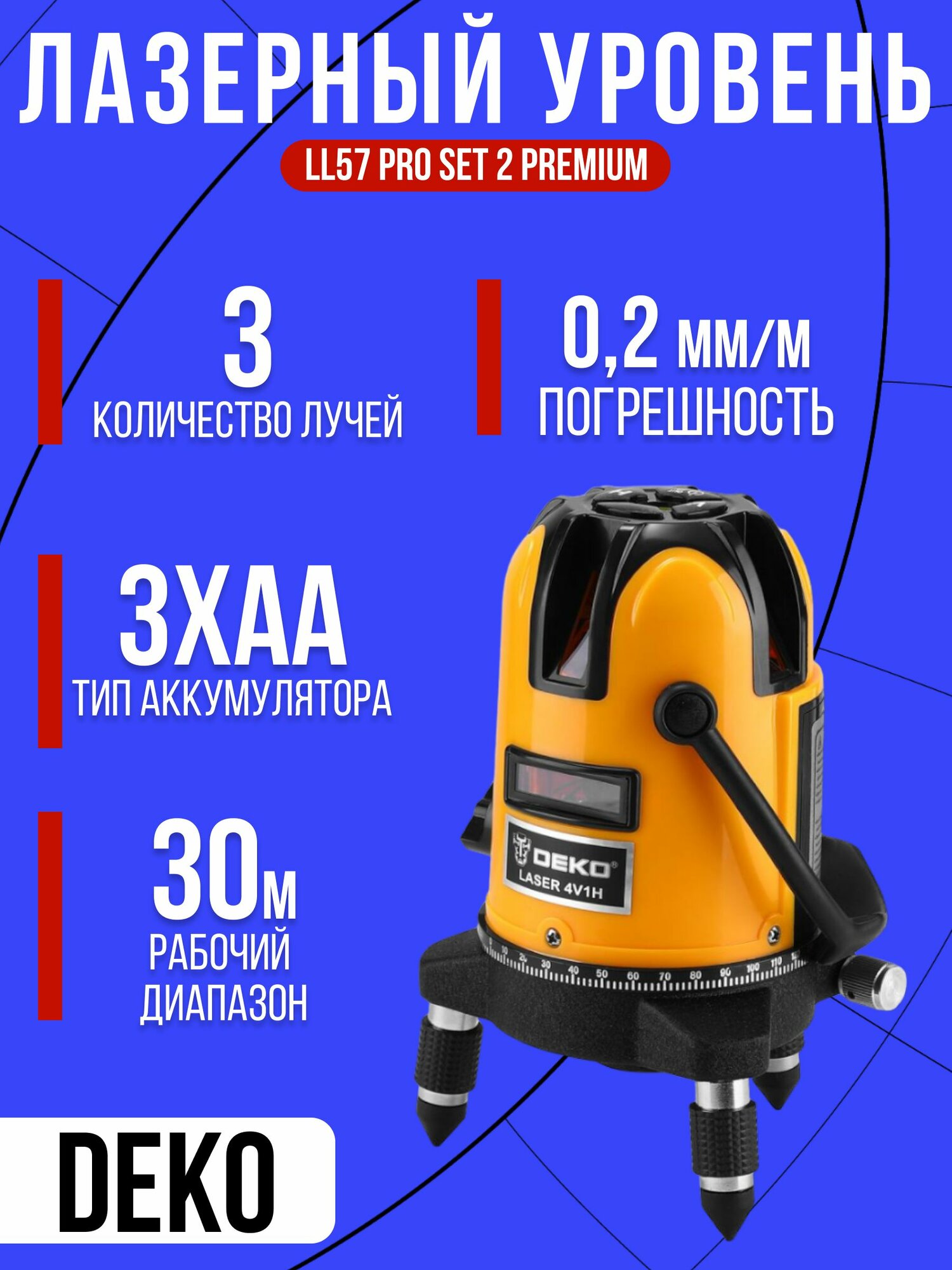 Уровень лазерный самовыравнивающийся в кейсе DEKO LL57 PRO SET 2 PREMIUM со штативом 1 м (5 линий, красный луч, дальность 30м) вертикальная / горизонтальная линия