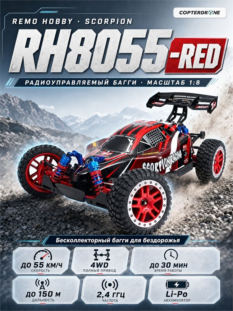 Радиоуправляемый багги Remo Hobby Scorpion 4WD RTR масштаб 1:8 2.4G RH8055-RED