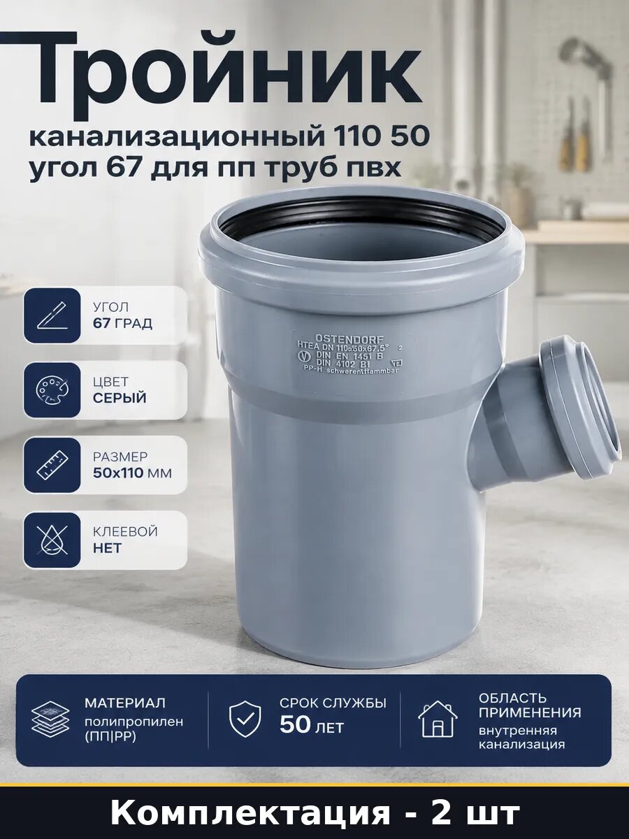 Тройник канализационный 110х50 67 градусов пп комплект 2 шт