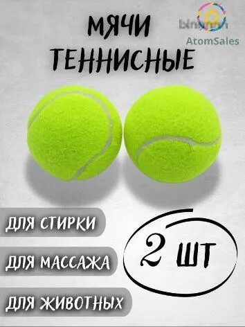 Мяч теннисный, 2 шт