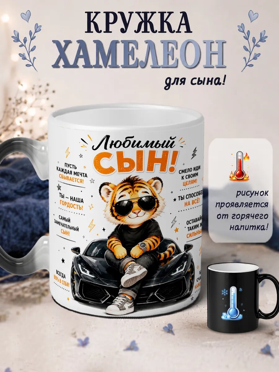 Кружка хамелеон Любимый сын