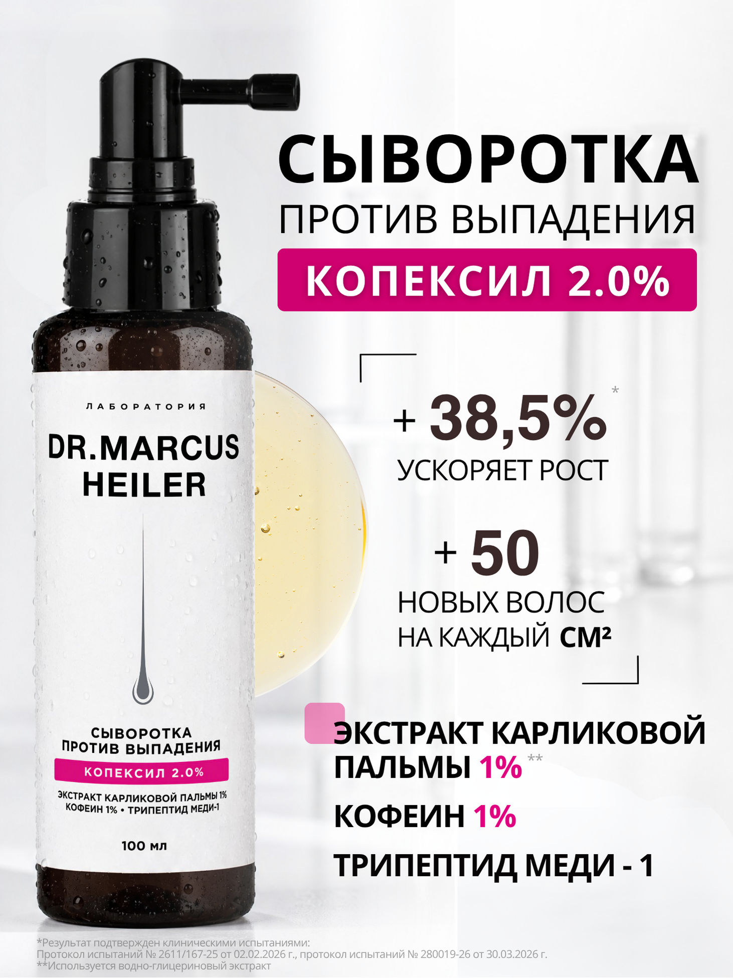 Сыворотка от выпадения волос / для роста волос с копексилом DR. MARCUS HEILER, 100 мл