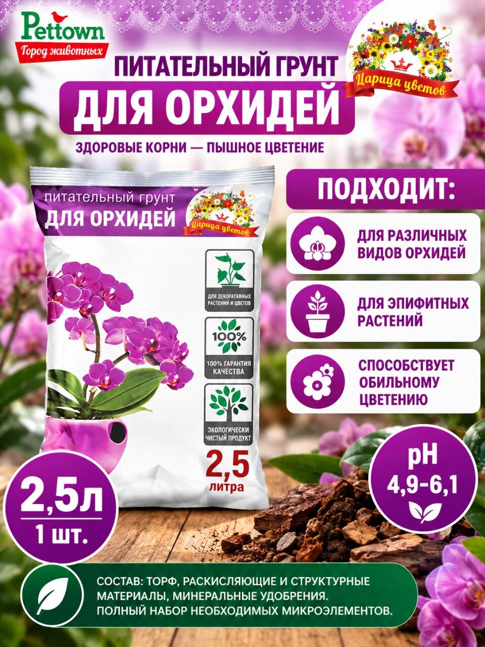Почвогрунт Царица цветов для орхидей, питательный на основе торфа, 2,5л