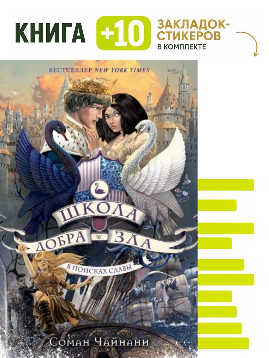 Школа Добра и Зла. В поисках славы (#4). Комплект: книга + 10 закладок-стикеров