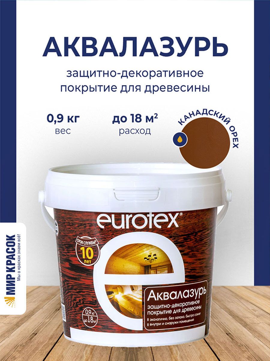 Eurotex Аквалазурь лак защитно-декоративный для дерева акриловый лессирующий, канадский орех (0,9л)