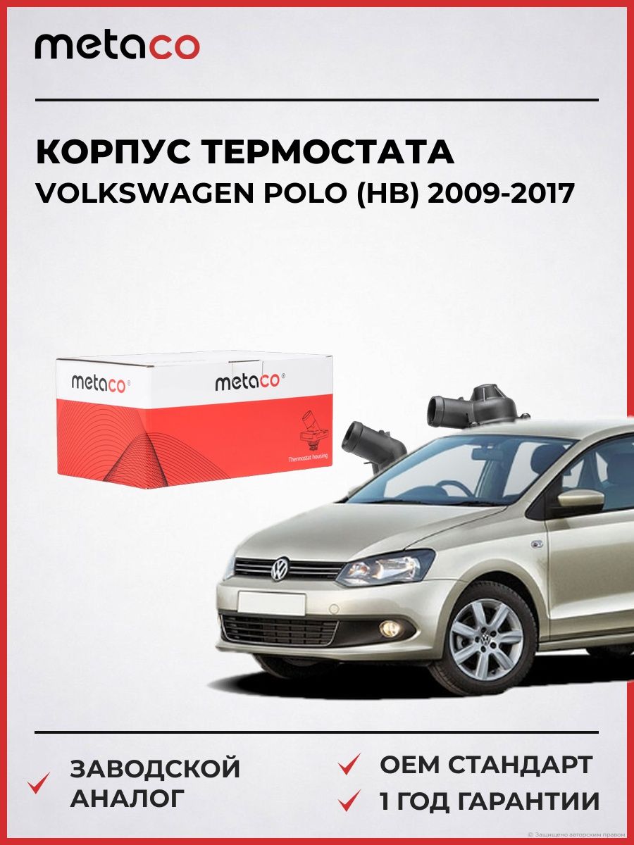 Корпус термостата METACO 1530023 Фольксваген Поло Volkswagen Polo HB 2009-2017