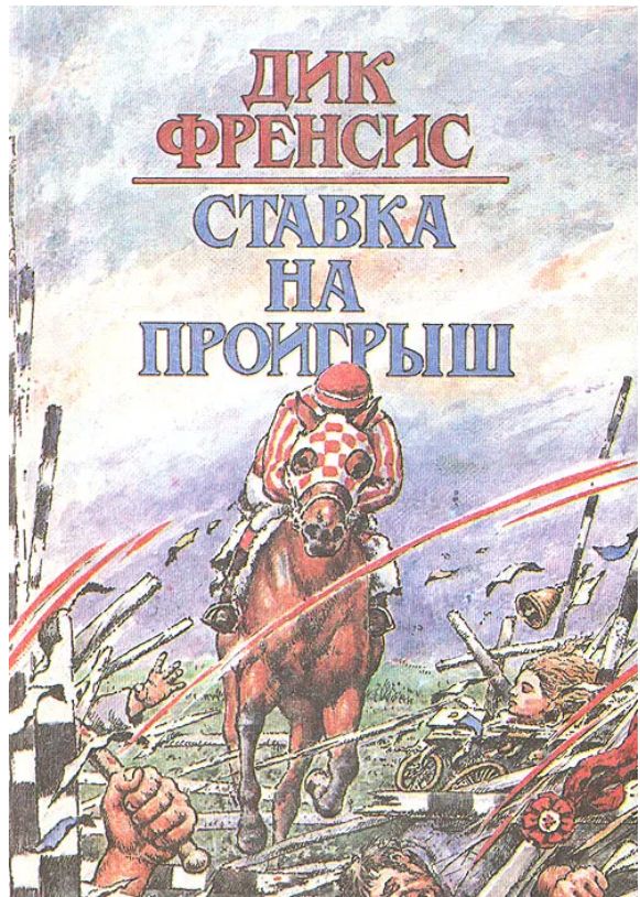 Дик Френсис. Ставка на проигрыш.