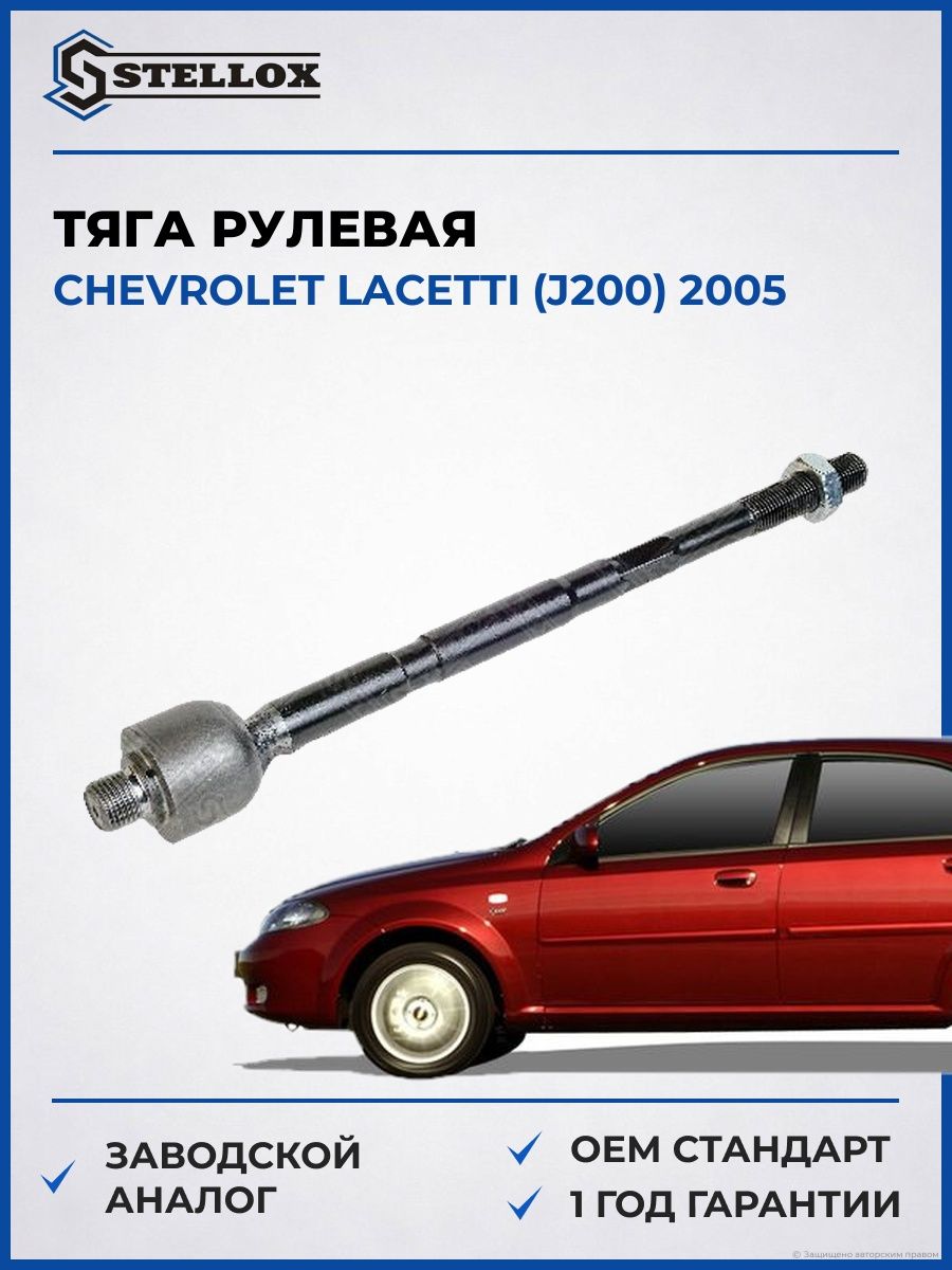 Тяга рулевая Stellox 5505413SX Шевроле Лачетти Chevrolet Lacetti J200 2005