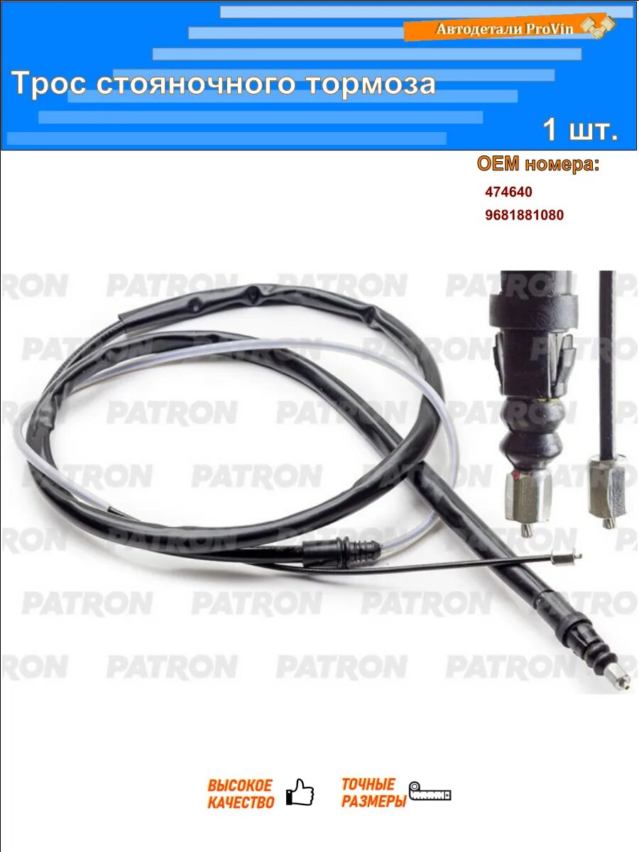 Тросики системы тяг PATRON pc3508