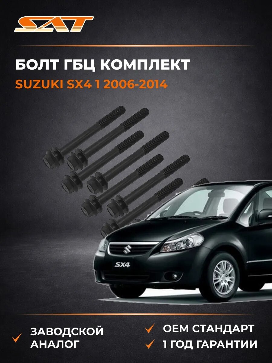 Болт ГБЦ комплект SAT ST1170078 Сузуки SX4 1 Suzuki SX4 1 2006-2014