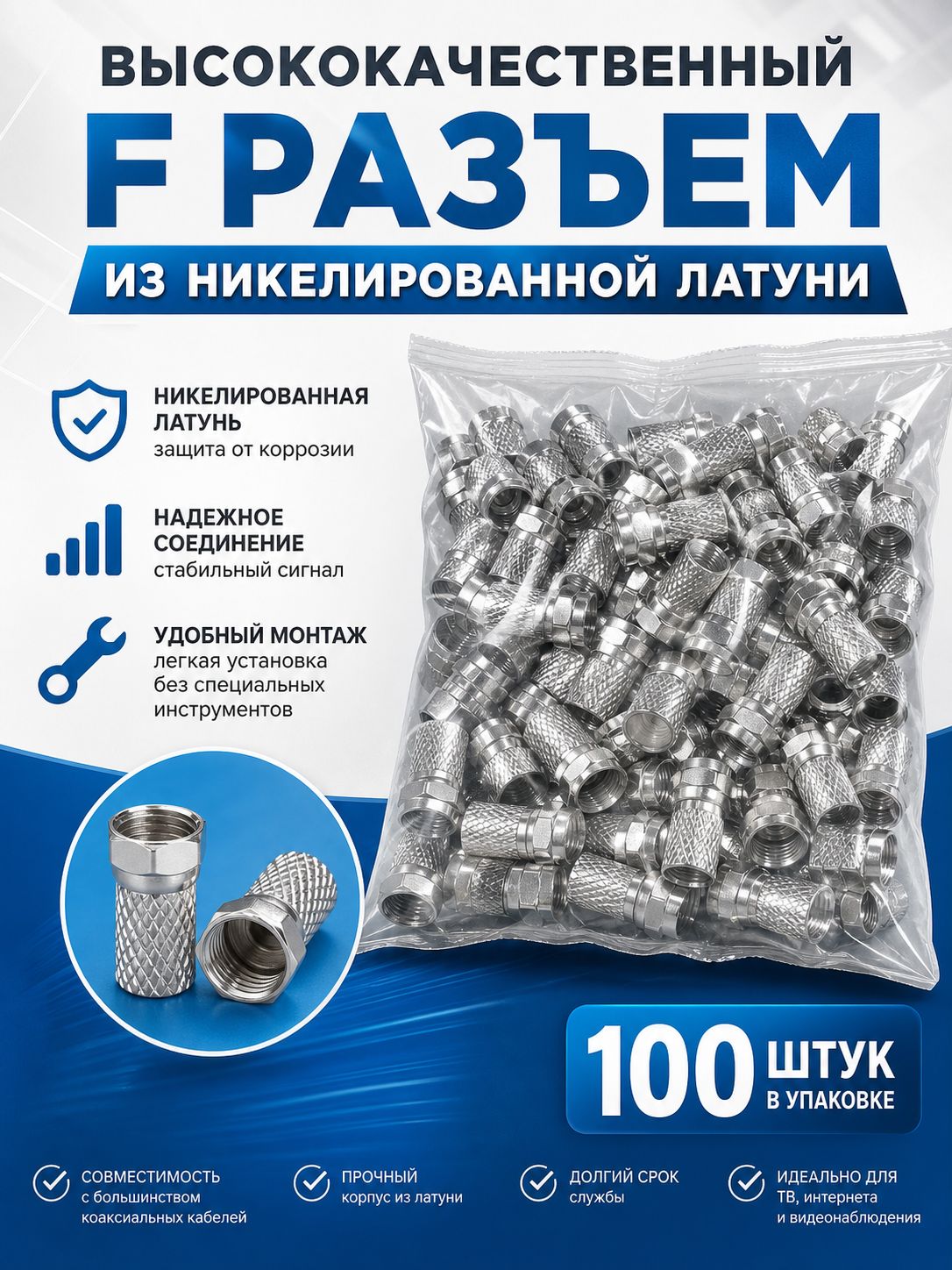 Высококачественный F разъем из никелированной латуни 100 штук