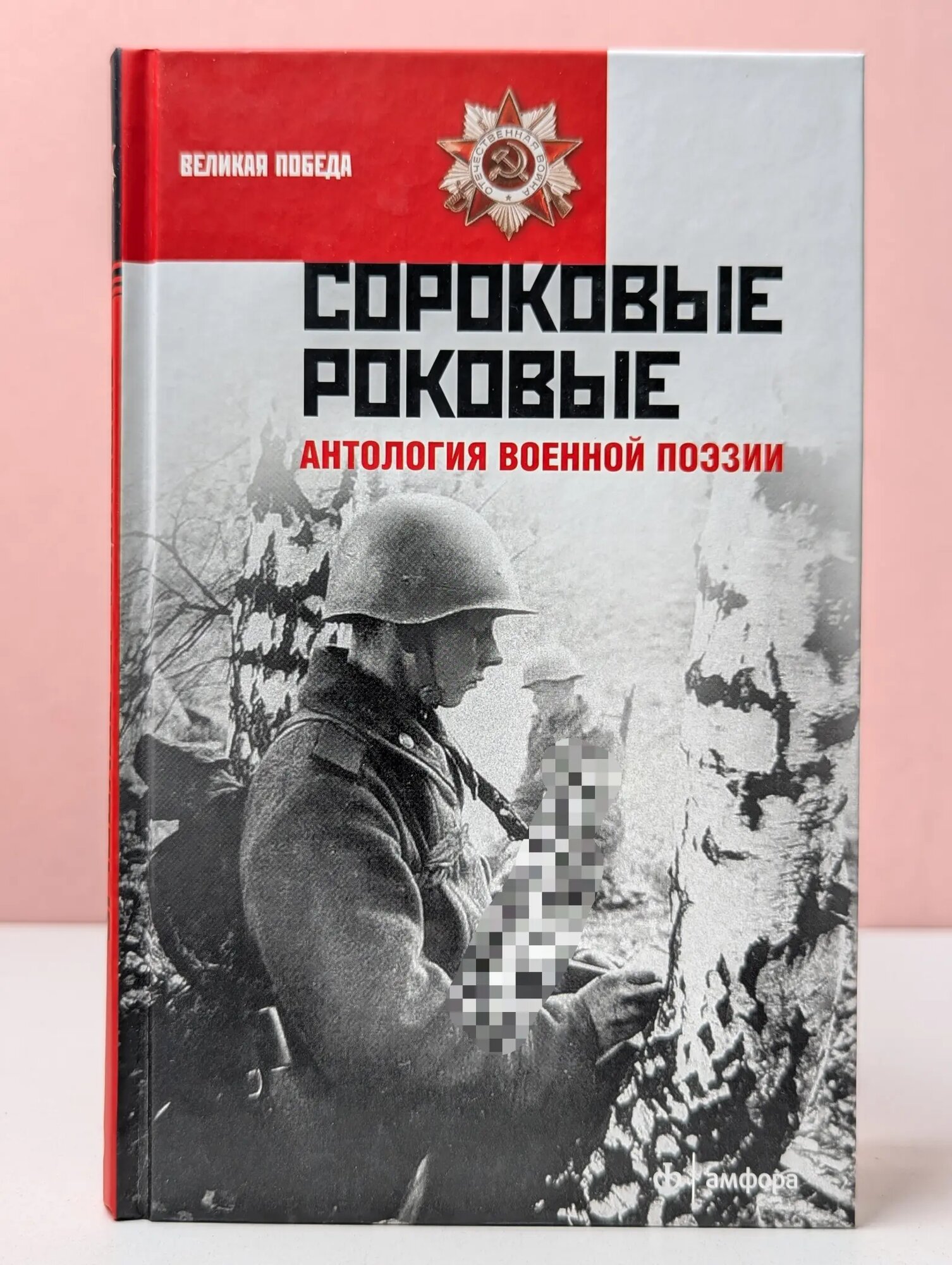Великая победа. Сороковые роковые. Антология военной поэзии Сборник 2015