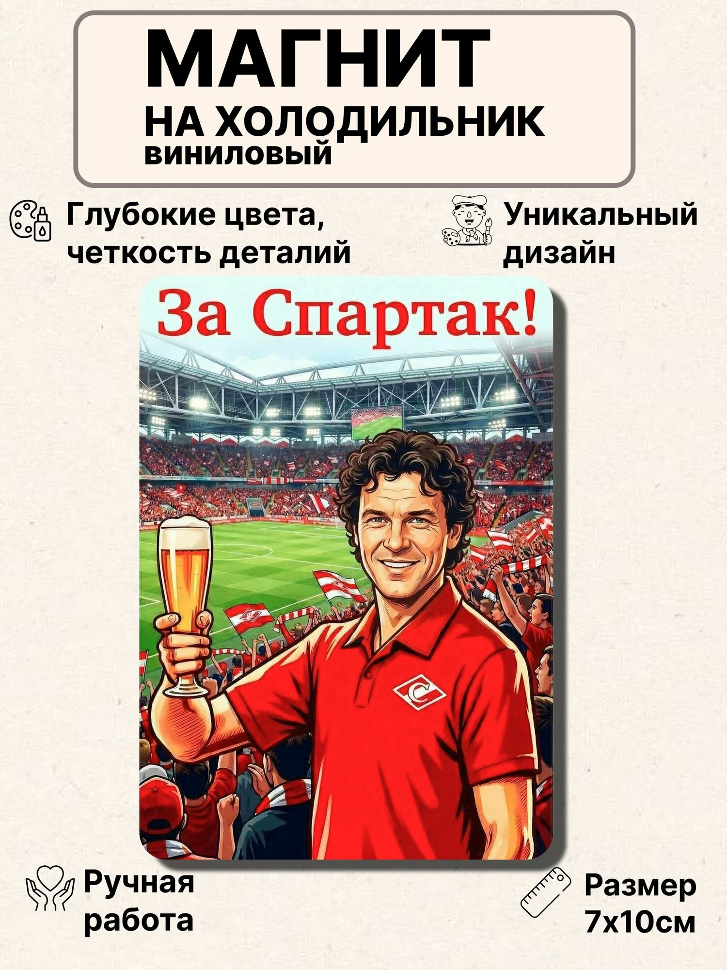 Магнит на холодильник, легенда Спартака