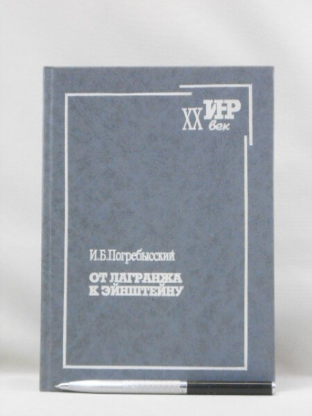 От Лагранжа к Эйнштейну.