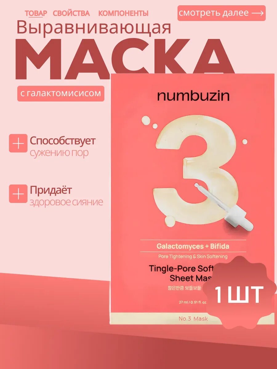 Выравнивающая маска с галактомисисом и пробиотиками 1 шт