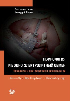 Неонатология: Нефрология и водно-электролитный обмен: проблемы и противоречия в неонатологии / В. Оу, Ж.-П. Гиняр, Ш. Баумгарт