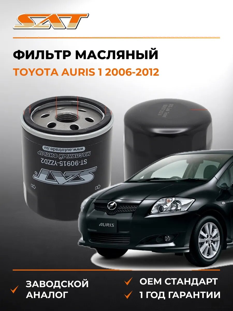 Фильтр масляный SAT ST90915YZZD2 Тойота Аурис 1 Toyota Auris 1 2006-2012