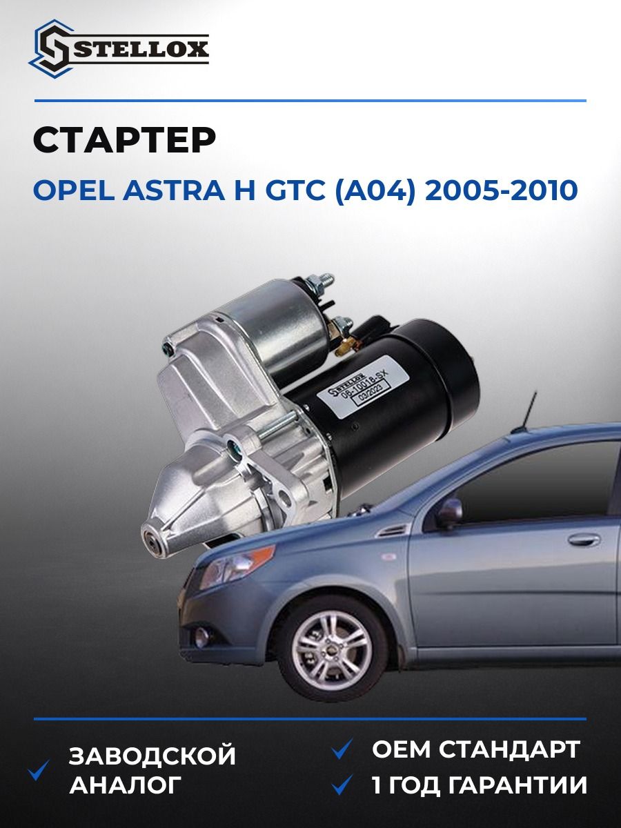 Стартер Stellox 0610018SX Опель Астра H GTC Opel Astra H GTC A04 2005-2010