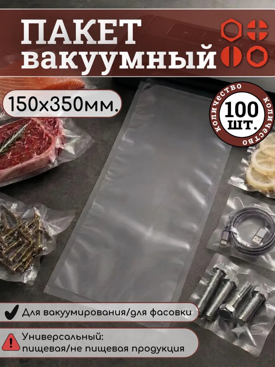 Пакет для вакууматора 150х350 ПА/ПЭ 80 мкм, 100 шт.