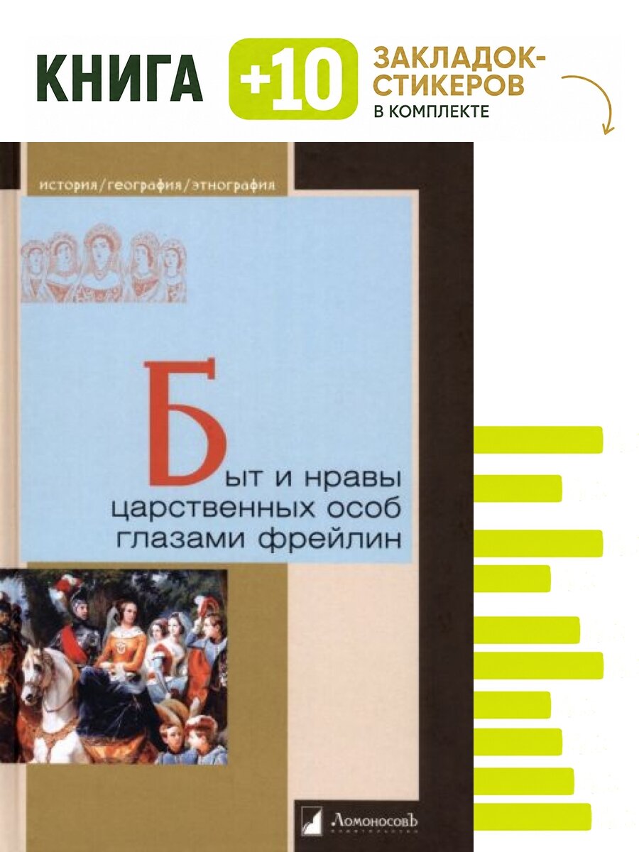 Быт и нравы царственных особ глазами фрейлин. Комплект: книга + 10 закладок-стикеров