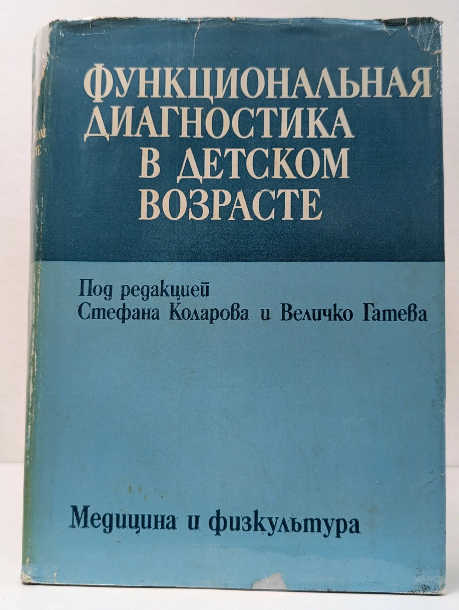 Функциональная диагностика в детском возрасте Коларов Стефан, Гатев Величко (ред.) 1979