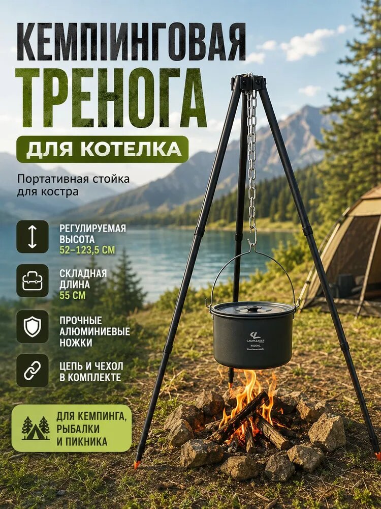 Тренога костровая кованая алюминиевая для котелка 123.5 см регулируемая стойка для костра с цепью и чехлом для кемпинга, рыбалки и пикника