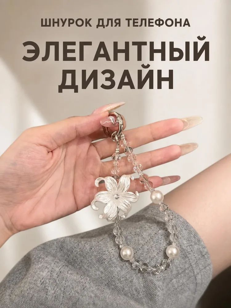Цепочка-ручка для телефона с перламутровой лилией, универсальная