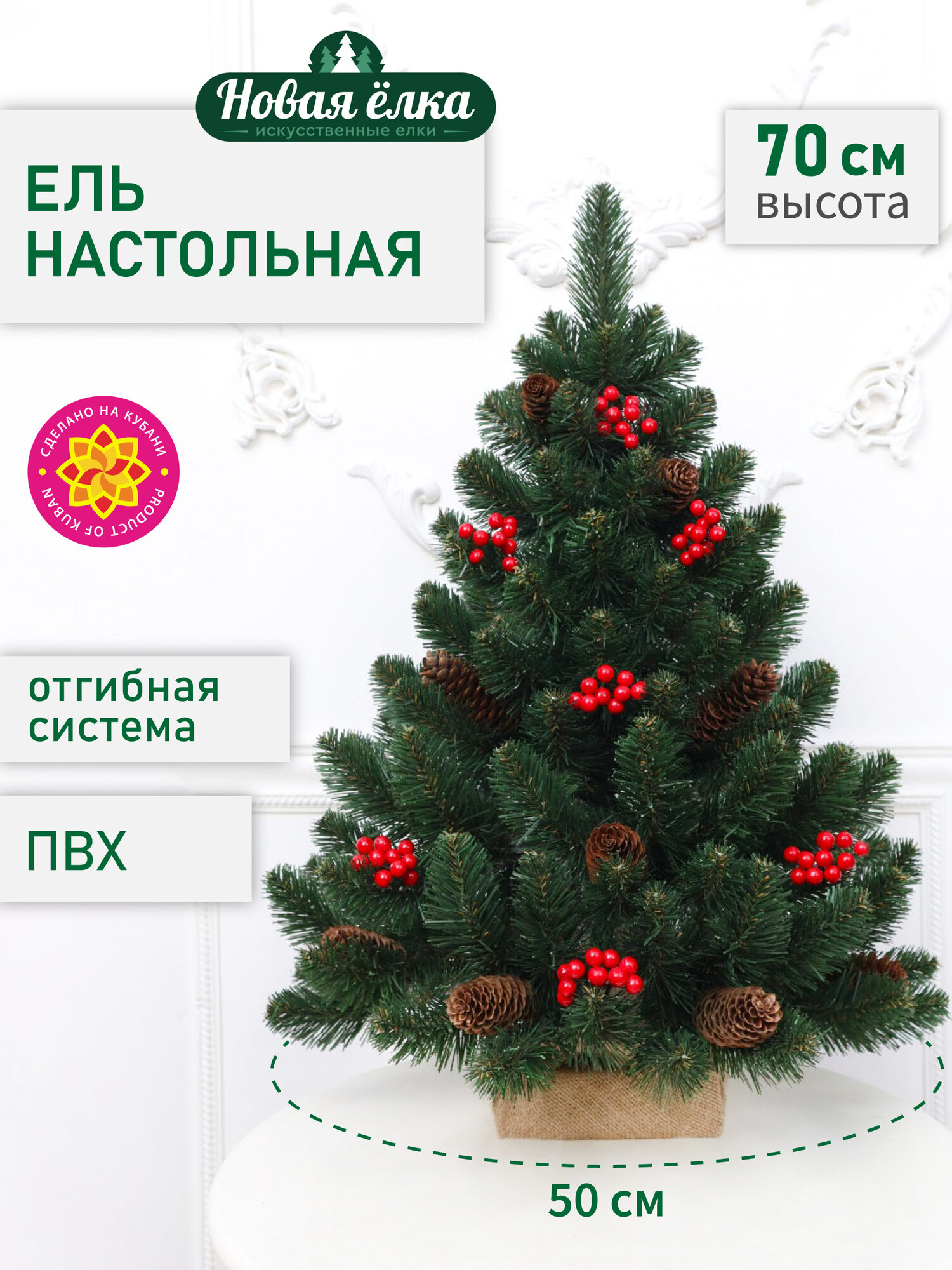 Ель искусственная "Новая ёлка" зелёная с шишками и красными ягодами 70 см
