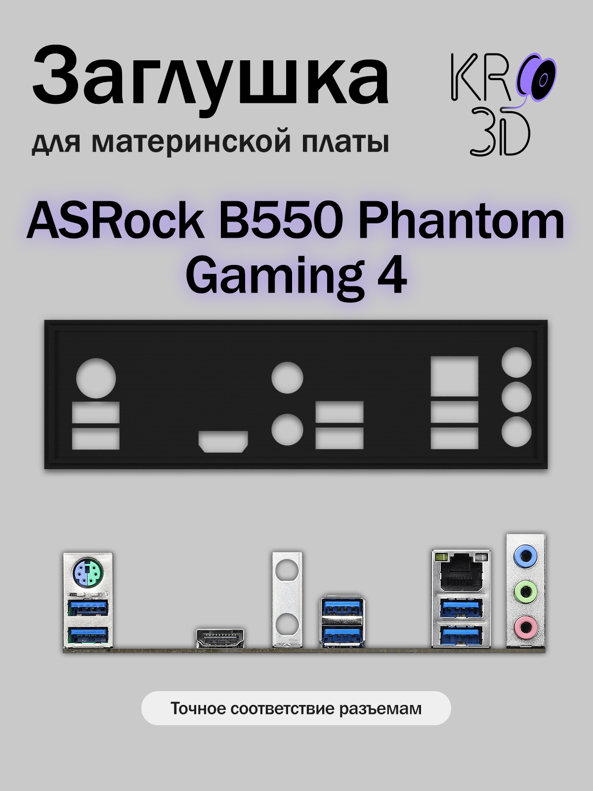 Заглушка для материнской платы ASRock B550 Phantom Gaming 4 черная