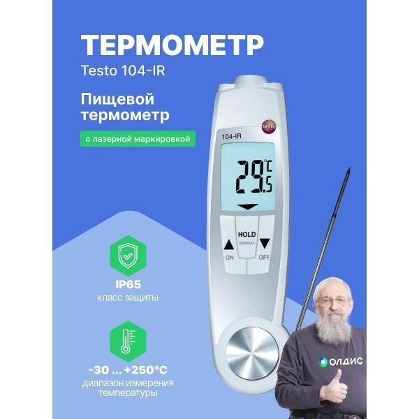 Контактный термометр Testo 104-IR с поверкой