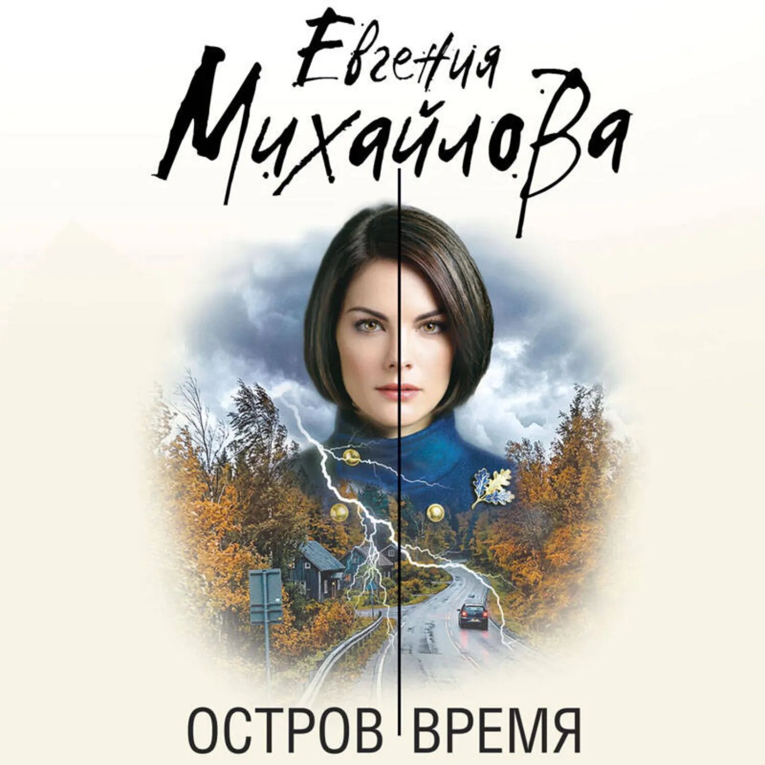 Остров Время [Аудиокнига]