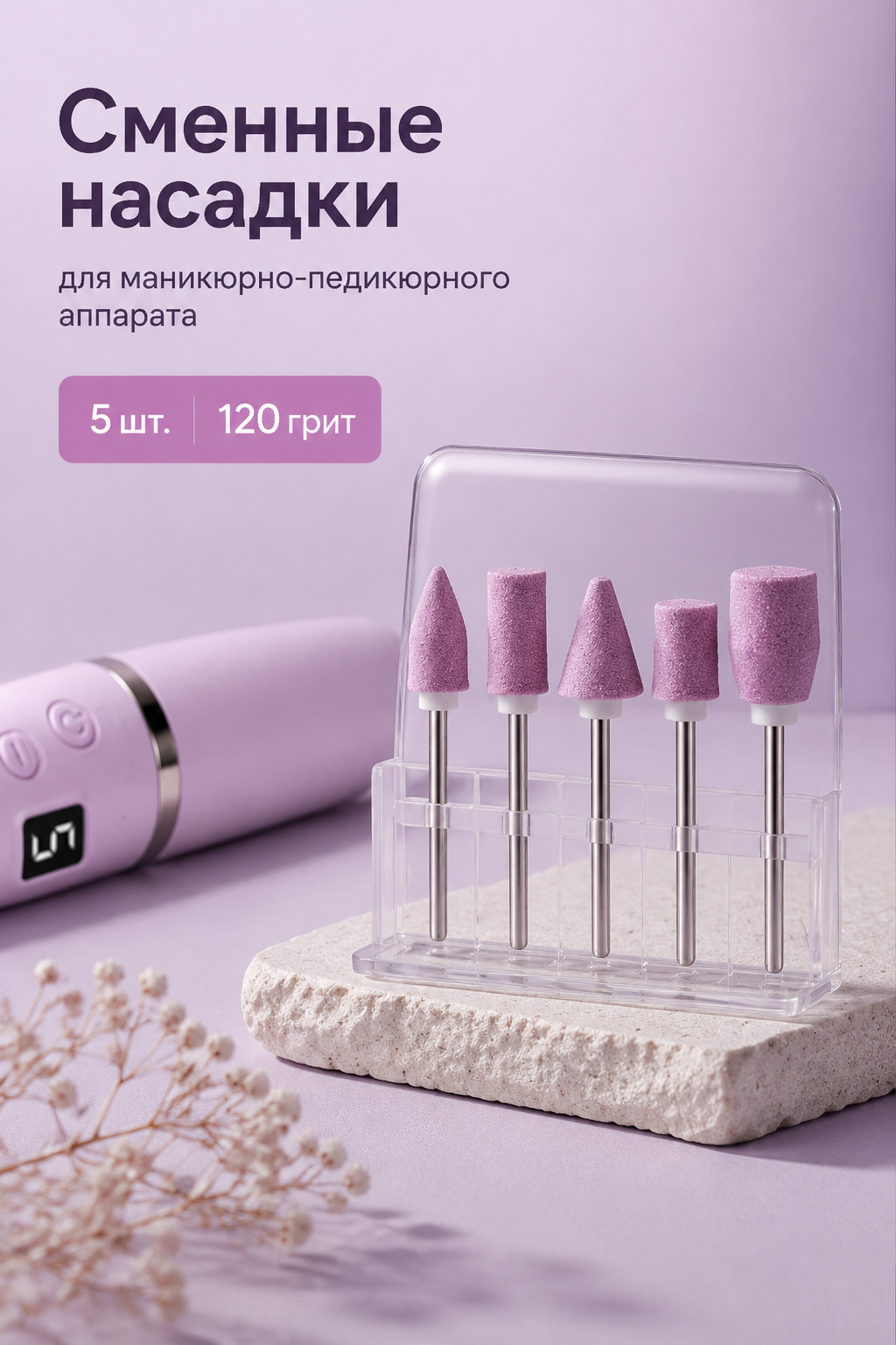 Сменные насадки для маникюрно-педикюрного аппарата, 5 шт, лиловые, 120 грит