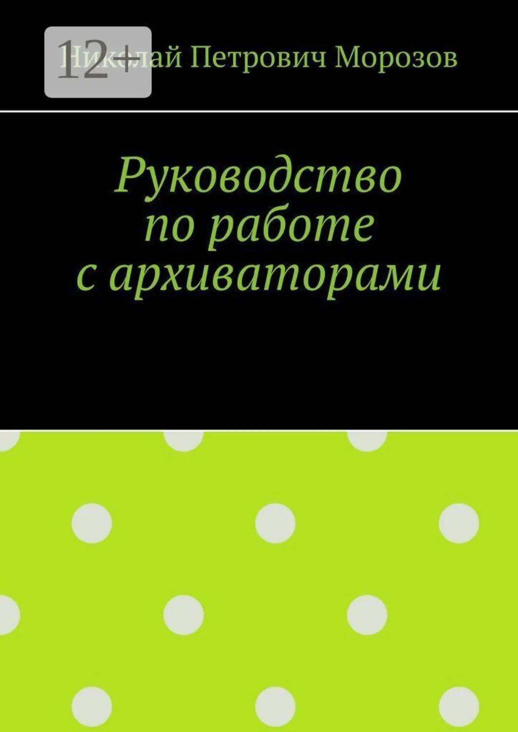 Руководство по работе с архиваторами [Цифровая книга]