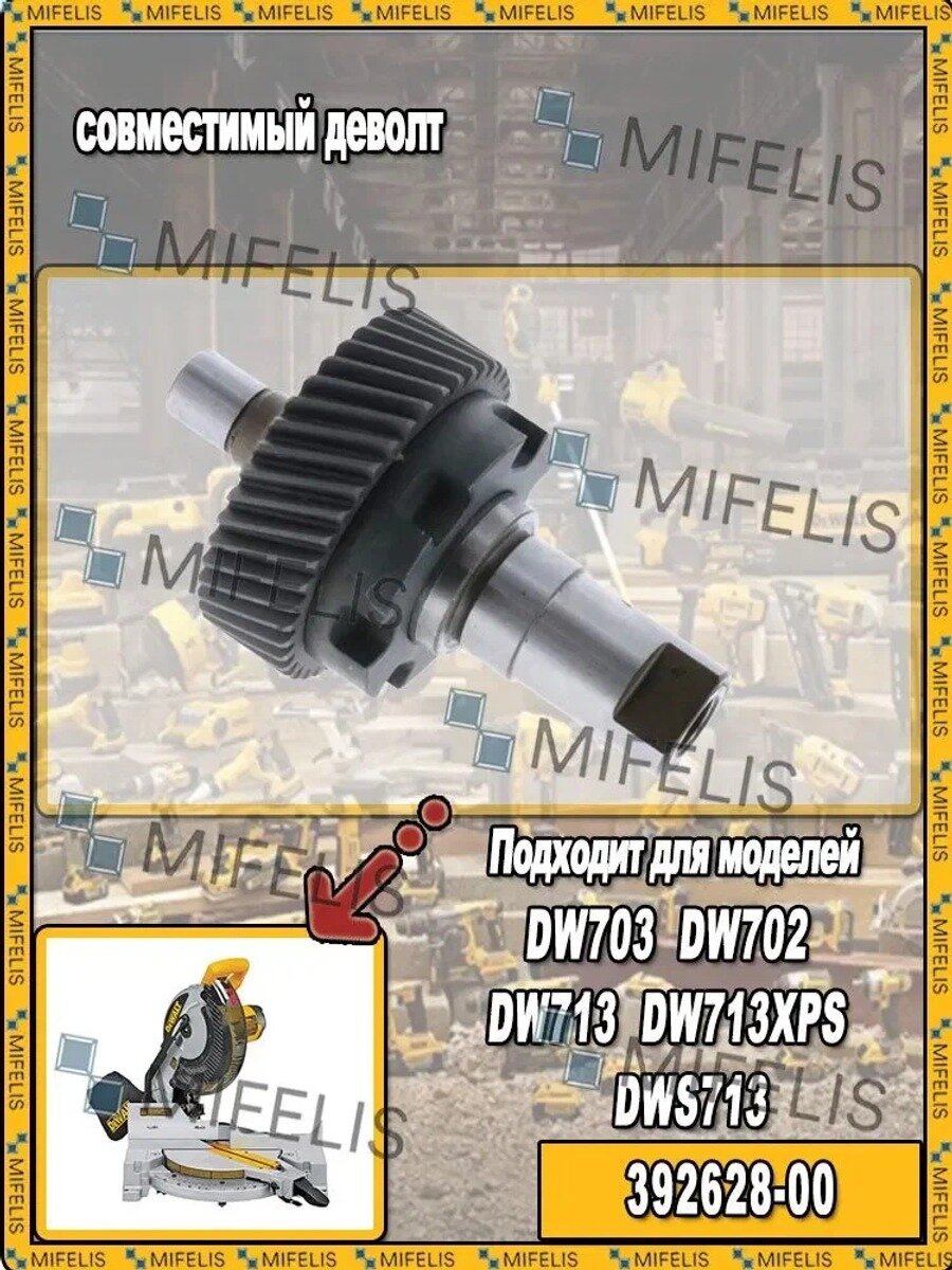 Главная шестерня совместимая с DeWALT для торцовочных пил DW703, DW702, DW713, DW713XPS, DWS713