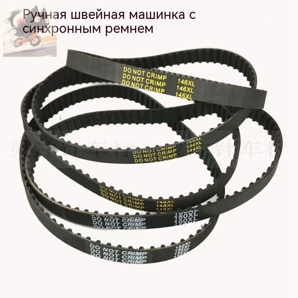 Швейная машина Ремень приводной 148XL