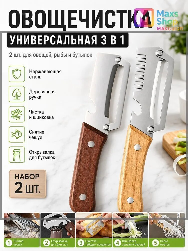 2шт. многофункциональных овощечисток из нержавеющей стали / для очистки и нарезки фруктов и овощей соломкой, с открывалкой на обратной стороне.