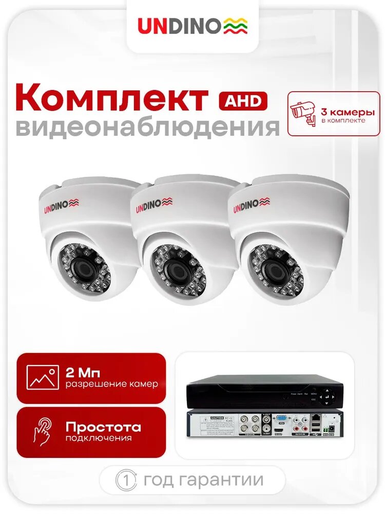 Комплект видеонаблюдения внутренний AHD 3 купольные камеры 2Мп Undino ED203H с ночной съемкой, датчиком движения