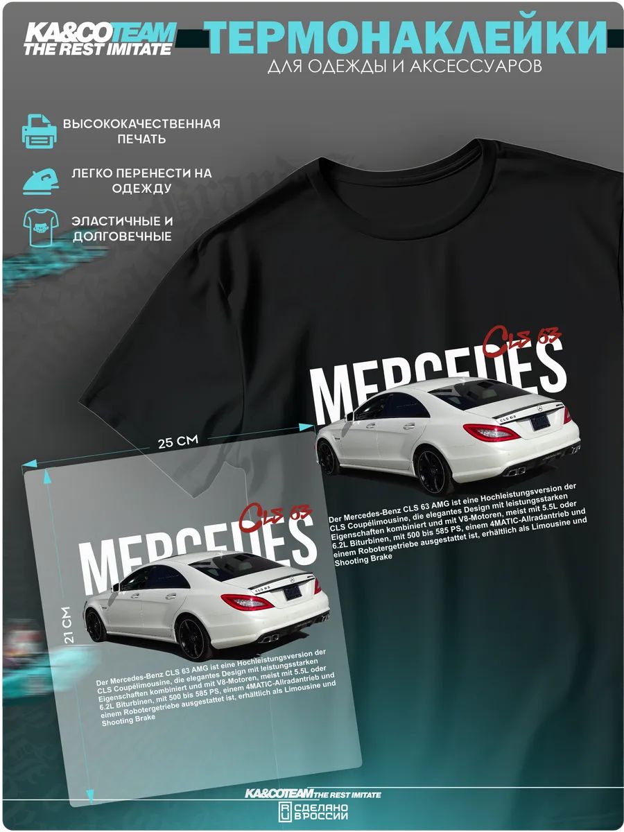 Термонаклейка на одежду Mercedes Benz CLS63 AMG