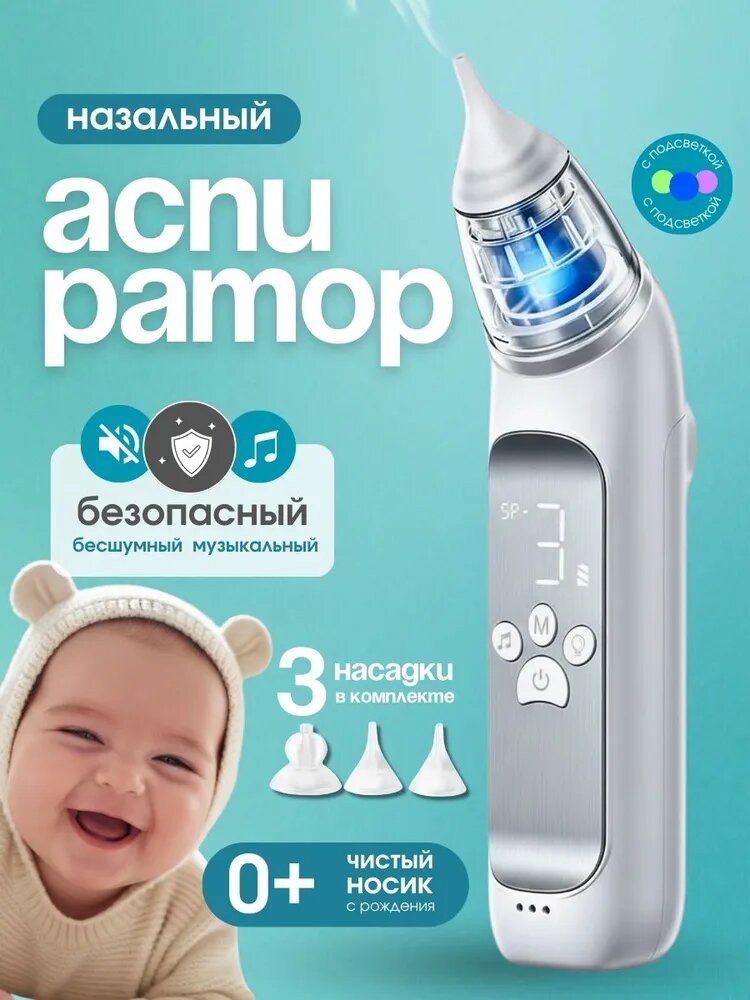 Аспиратор назальный для новорожденных детский электрический соплеотсос