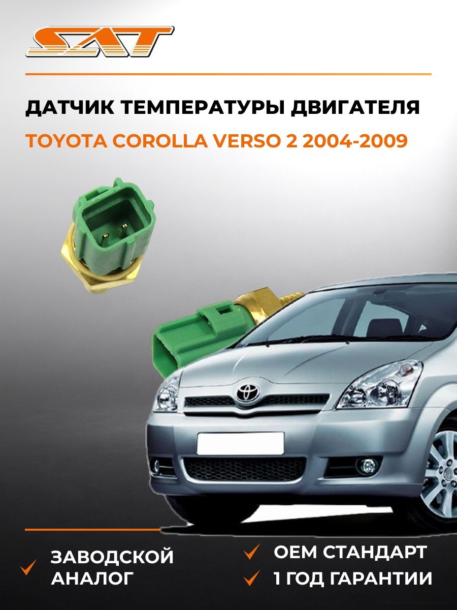 Датчик температуры двигателя SAT ST8942235010 Тойота Королла Версо 2 Toyota Corolla Verso 2 2004-2009