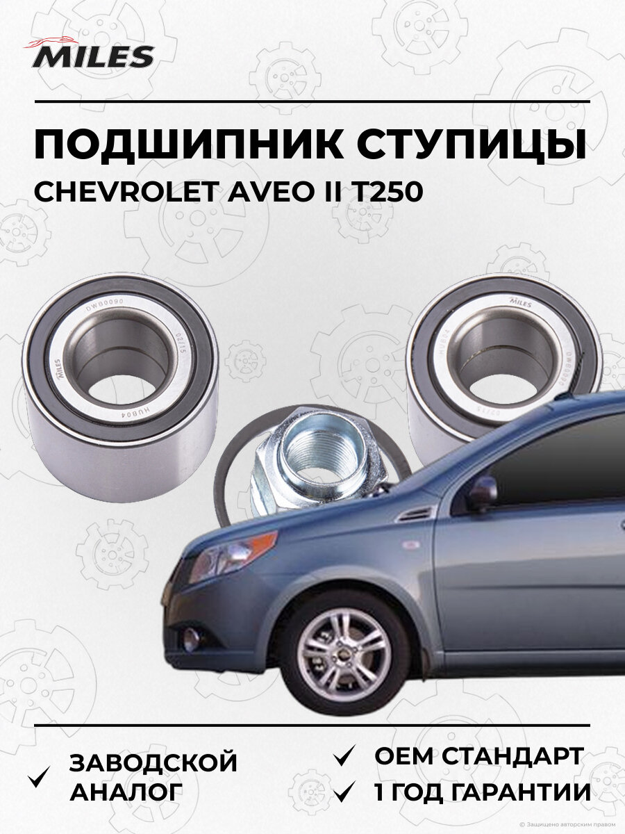 Подшипник ступицы задний MILES DWB0090 Шевроле Авео Chevrolet Aveo II T250 2003-2013