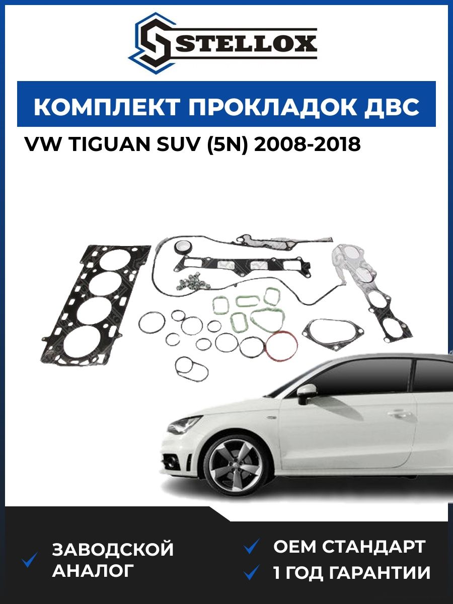 Комплект прокладок ДВС Stellox 1125546SX Фольксваген Тигуан suv Vw Tiguan suv 2008-2018