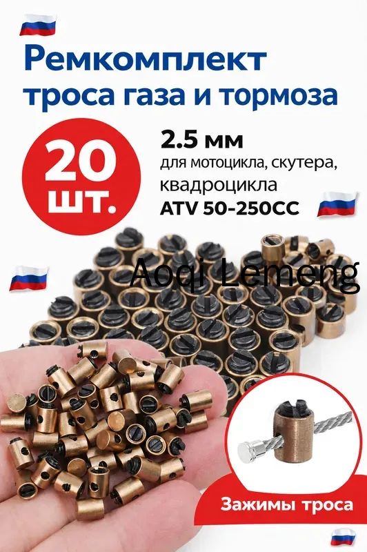 Ремкомплект троса газа и тормоза 20 шт, фиксаторы (бобышки) 2.5 мм для мотоцикла, скутера, квадроцикла ATV 50-250CC, зажимы троса