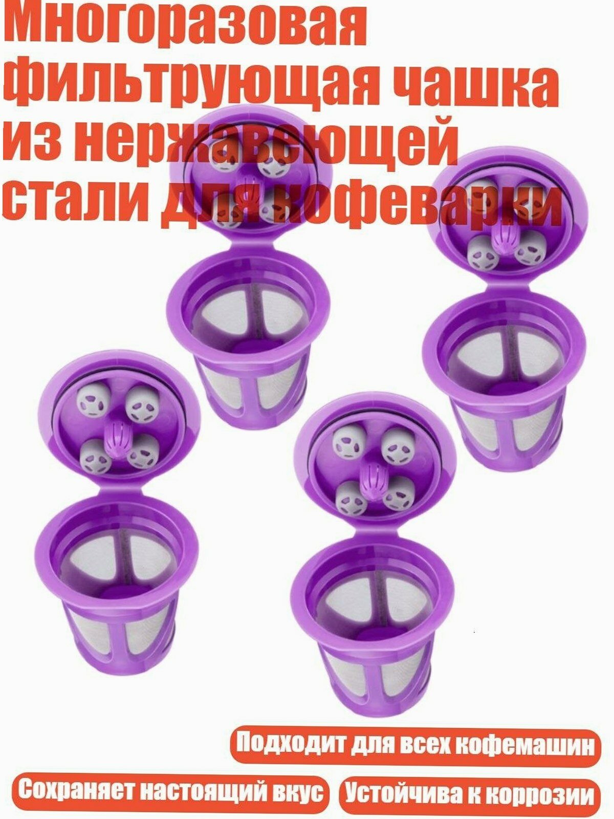 Многоразовая фильтрующая чашка из нержавеющей стали для кофеварки, Фиолетовый - 4 шт.